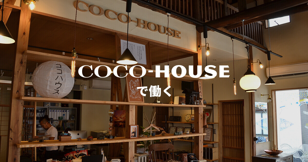 COCO-HOUSE リクルートサイト